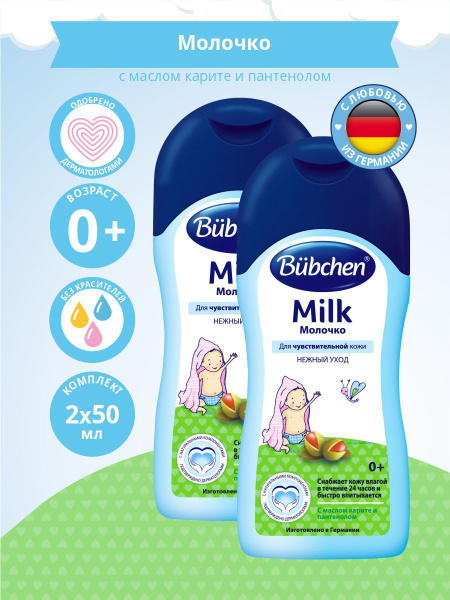 Комплект Bubchen Молочко 50 мл. х 2 шт. купить на OZON по низкой цене (377341465)
