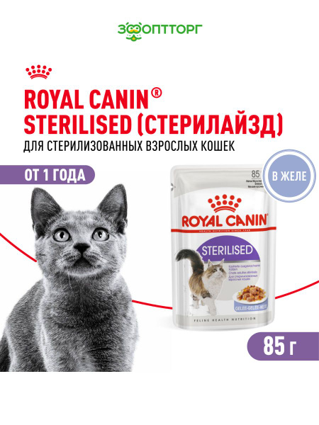 Влажный корм Royal Canin Sterilised для кастрированных котов и ...
