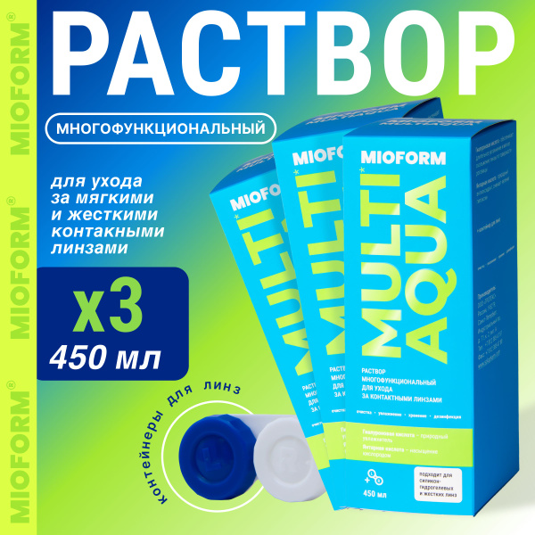 Раствор многофункциональный для контактных линз Mioform MULTIAQUA, 450 мл - 3 шт. купить на OZON ...