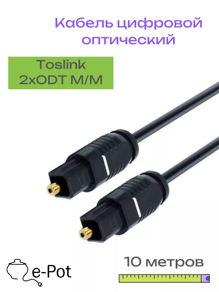 Кабель Toslink 2xODT M/M купить c доставкой на OZON по низкой цене (1792652377)