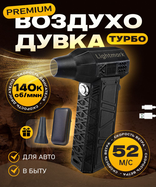 Lightmark воздуходувка портативная , турбовентилятор, 140 000 об/мин, 220 Вт купить на OZON по ...