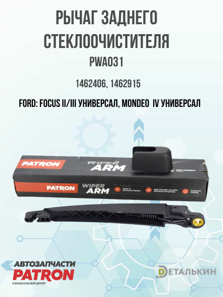 PATRON Рычаг стеклоочистителя, арт. PWA031, 1 шт. купить на OZON по ...