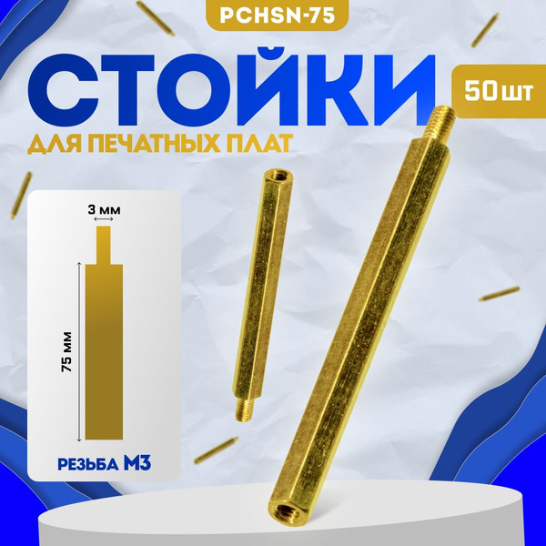 Стойка установочная крепежная M3 x 3 x 75 мм, 50 шт. купить на OZON по ...