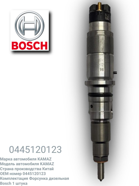Форсунка топливная KAMAZ Bosch 0445120123 купить на OZON по низкой цене ...