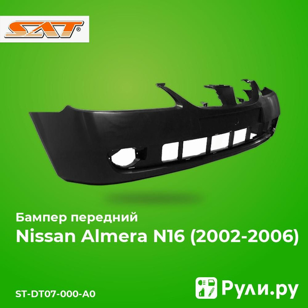 Бампер передний для Ниссан Альмера Н16 2002-2006 под раздельную решетку ...