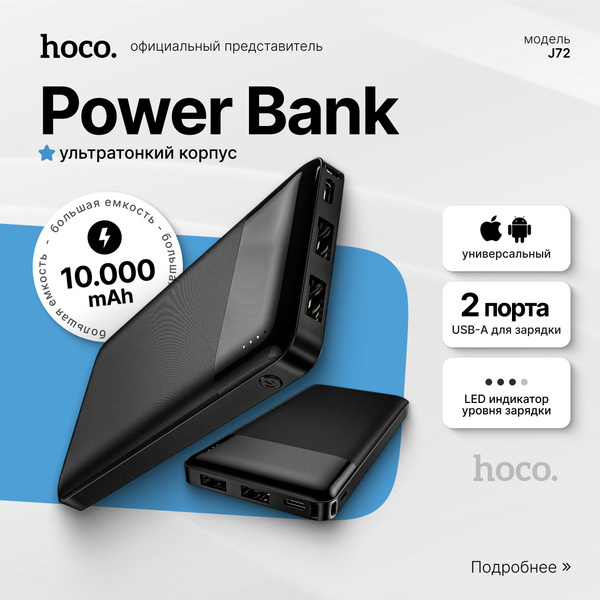 Внешний аккумулятор (Power Bank) hoco j72 купить c доставкой на OZON по ...