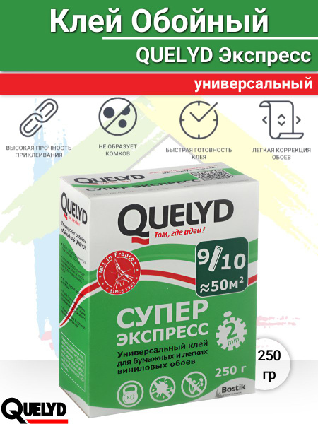 Клей для обоев QUELYD Экспресс 250 гр купить на OZON по низкой цене (1887403068)