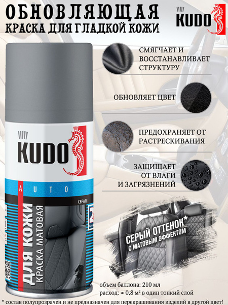 Краска-реставратор KUDO, для изделий из гладкой кожи, серый матовый, аэрозоль, 210 мл. купить на ...