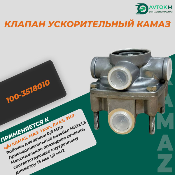 Клапан ускорительный КАМАЗ/100-3518010 купить на OZON по низкой цене ...