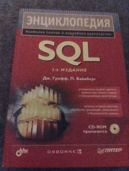Энциклопедия SQL | Грофф Джеймс Р., Вайнбергер Питер Дж. купить на OZON по низкой цене (1802778369)