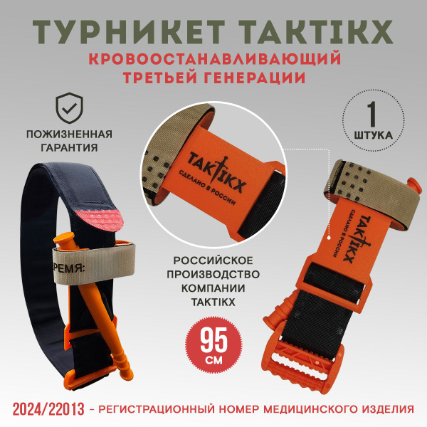 Жгут кровоостанавливающий третьей генерации TAKTIKX/ТАКТИКС, 1шт купить ...