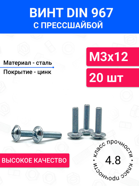 Винт мебельный DIN 967 М3х12 с полукруглой головкой 20 шт купить на OZON по низкой цене (1796387586)