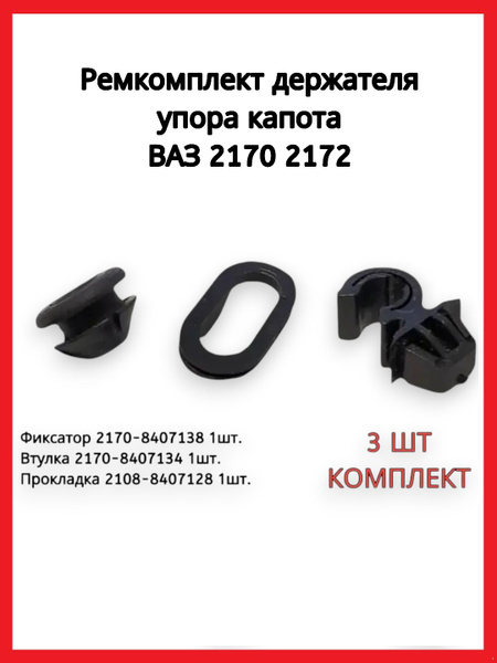 Ремкомплект держателя упора капота ВАЗ 2170 2172 Lada PRIORA Лада ...
