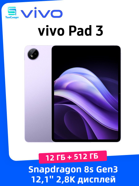 Характеристики Vivo Планшет vivo Pad3 12 ГБ + 512 ГБ Snapdragon 8s Gen3 ...