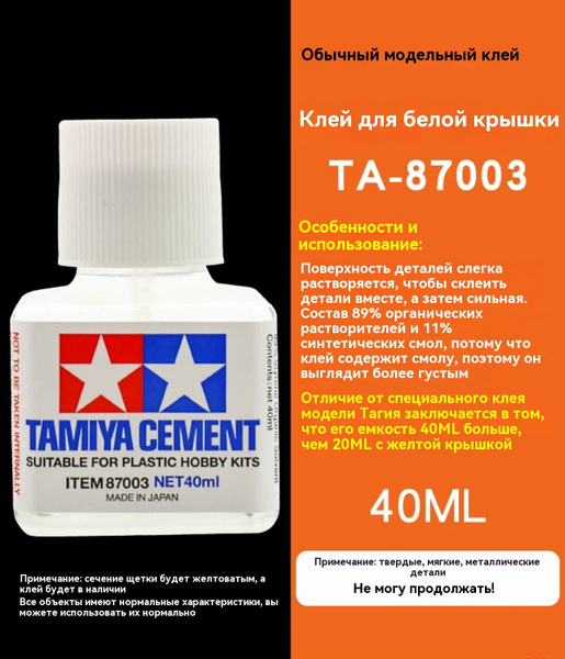 Tamiya-87003 Клей для модели сборки пластмасс 40 мл купить на OZON по ...