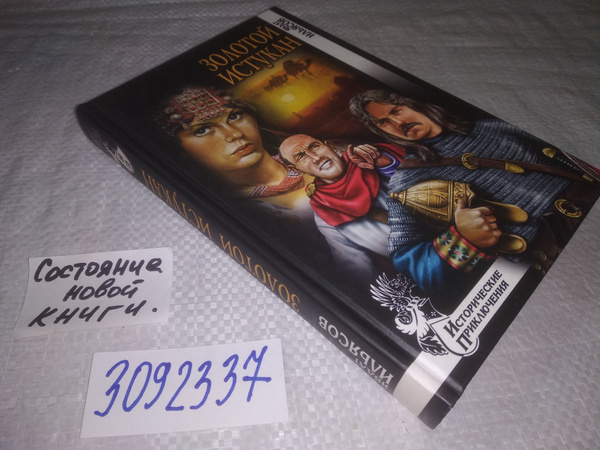 Ильясов Я. Золотой истукан. Серия Исторические приключения купить на ...