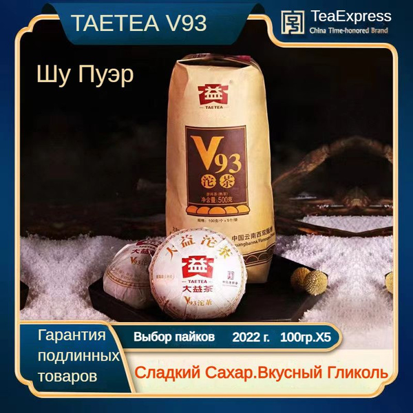 Вопросы и ответы о Настоящий Китайский Шy Пуэр Чай TAETEA V93 Tuocha 200Гp. 2022 Г. (Puerh Tea ...