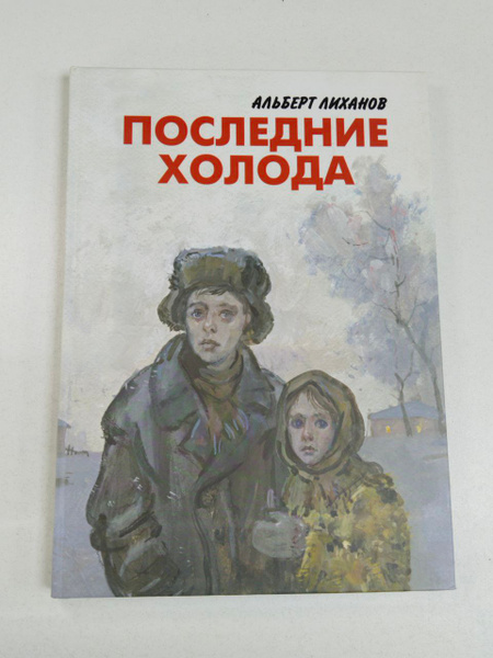 Альберт Лиханов. Последние холода | Лиханов Альберт купить на OZON по ...
