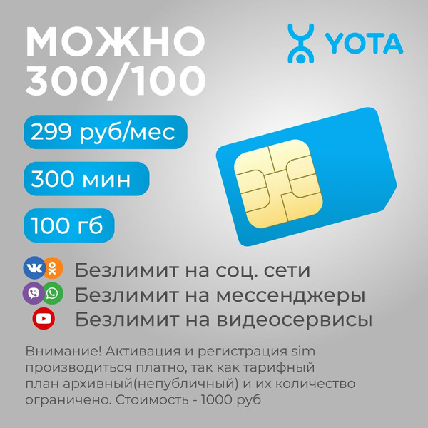 Sim-карта Yota. Архивный тариф купить на OZON по низкой цене (1818129602)