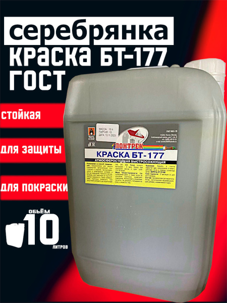 Краска БТ-177 Серебрянка, 10 л., Лонтрек для металла, дерева и бетона ...
