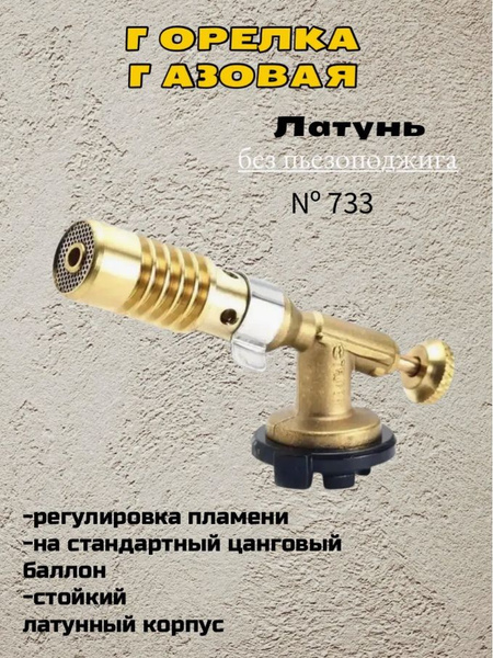 Горелка газовая (латунь) с регулировкой пламени купить c доставкой на ...