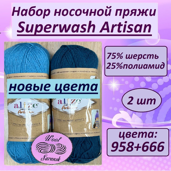 Носочная пряжа для вязания Ализе Супервош Артисан (Superwash Artisan), 2 шт, цвет 957+666 купить ...