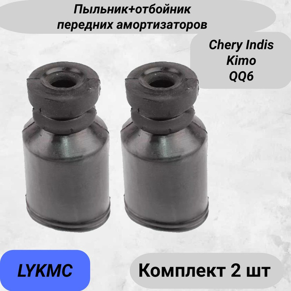 Пыльник отбойник переднего амортизатора CHERY Kimo Indis QQ6 купить c ...
