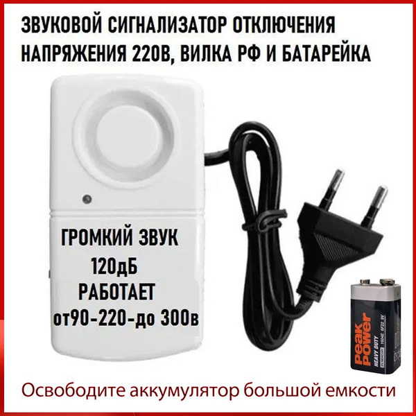 Звуковой сигнализатор отключения напряжения 220 вольт Новая модель 2025 купить на OZON по низкой ...