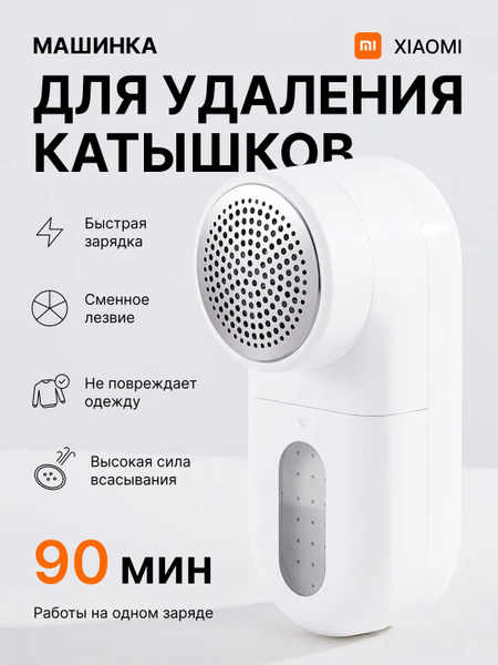 Машинка от катышков Xiaomi Mijia Rechargeable Lint Remover для удаления ...