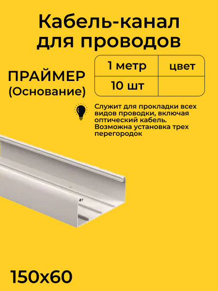 Кабель-канал для проводов парапетный (основание) белый 150х60 PRIMER ...