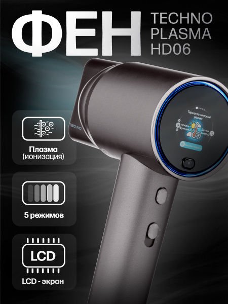 Фен TECHNO PLAZMA HD06 купить на OZON по низкой цене (1782302620)