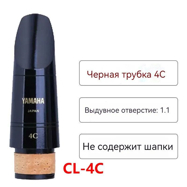 Мундштук для кларнета Yamaha CL-4C купить на OZON по низкой цене ...
