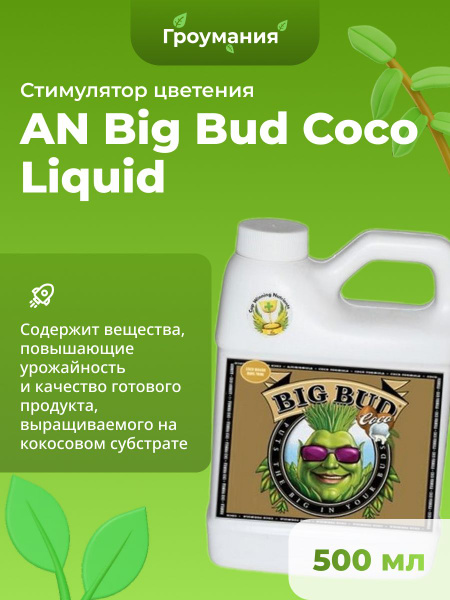 Стимулятор цветения Big Bud Coco Liquid 500 мл / Advanced Nutrients купить на OZON по низкой ...