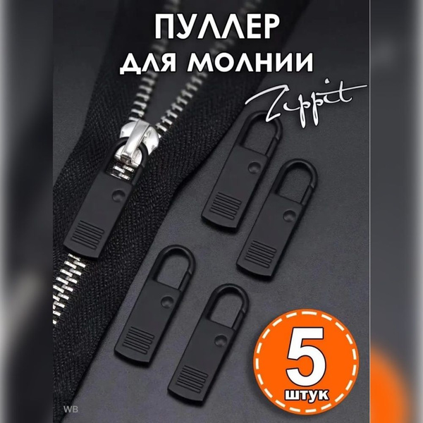 Бегунок для молнии, пуллер, язычок, зиппер, собачка для молнии. Набор 5 ...