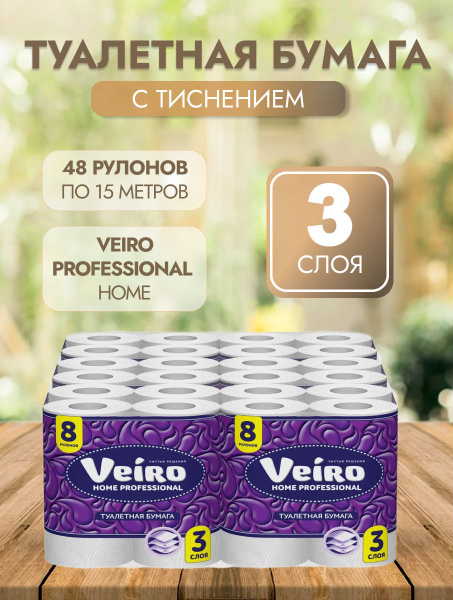 Туалетная бумага Veiro Professional Home T319 трехслойная - 48 рулонов по 15 метров купить на ...