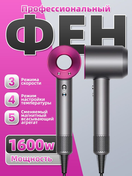 Фен для волос dsgdsg 1600 Вт, скоростей 3, кол-во насадок 5, темно ...