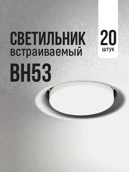 Светильник встраиваемый BH53 потолочный безрамочный белый, 20 шт. купить на OZON по низкой цене ...