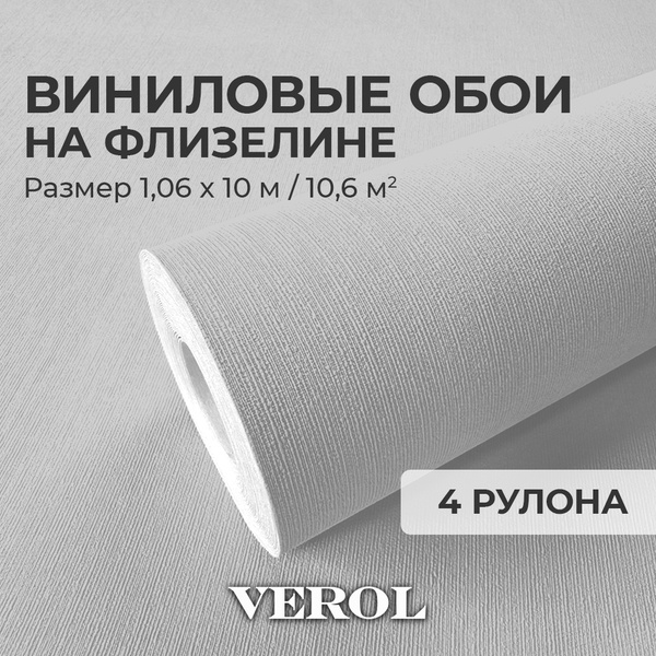 VEROL Обои флизелиновые 1.06 Серые 4 рулона купить на OZON по низкой цене (1680141309)