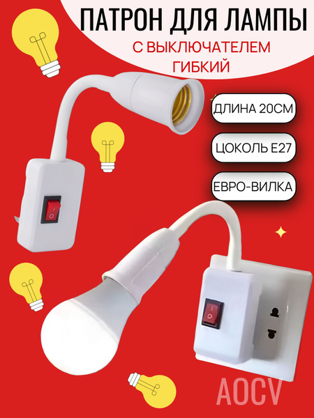 AOCV Патрон для лампы Переходник вилка-патрон, E27, евро-вилка в ...