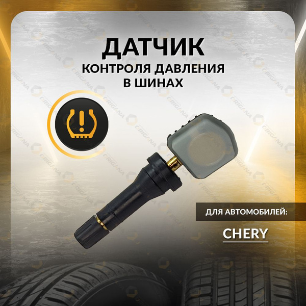 Датчик контроля давления TPMS для CHERY TIGGO 7, CHERY TIGGO 8, CHERY ...