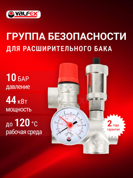 Группа безопасности VALFEX 1" * 3/4", 3 бар VF.460.0.0 купить на OZON по низкой цене (1315428730)