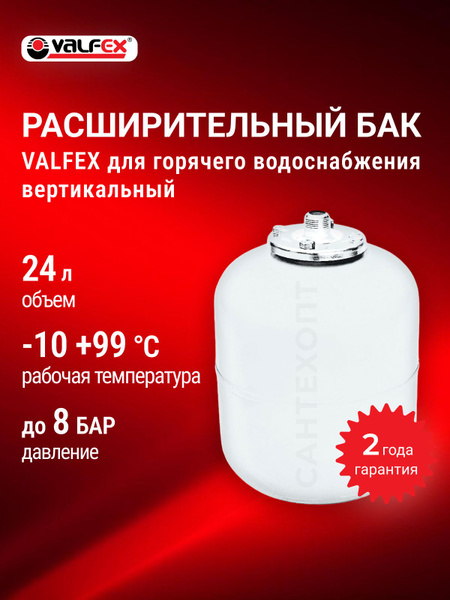 Расширительный бак VALFEX для ГВС горячего водоснабжения 24 л (вертикальный) купить на OZON по ...