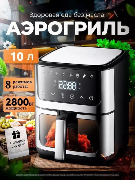 Аэрогриль 10 литров, 8 автоматических программ, 2800 Вт, черный, серебристый купить на OZON по ...