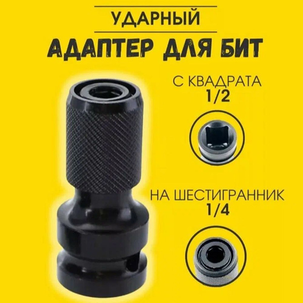 Переходник-адаптер 1/2 на биту ударный, насадка на гайковерт купить на ...