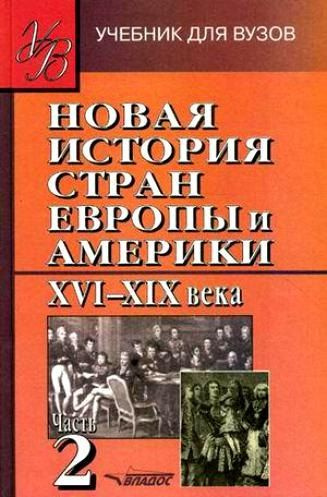 Новая История стран Европы и Америки. В 3-х чч. Ч.2 XVI-XIX века купить на OZON по низкой цене ...