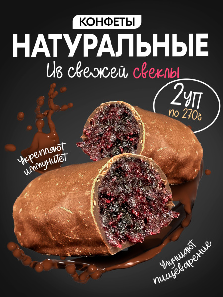 Вологодские конфеты овощные в шоколаде Свекольное настроение 270гр, 2шт ...