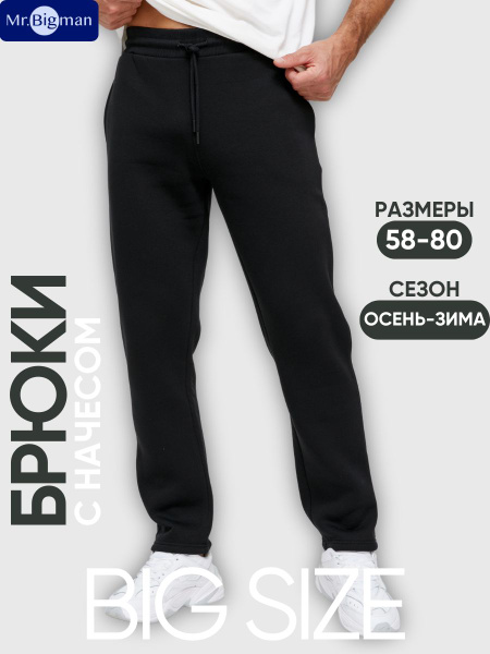 Брюки Мужской MR. BIGMAN черный Хлопок, Полиэстер Спортивный, размер 60 Завязки, Резинка прямой ...