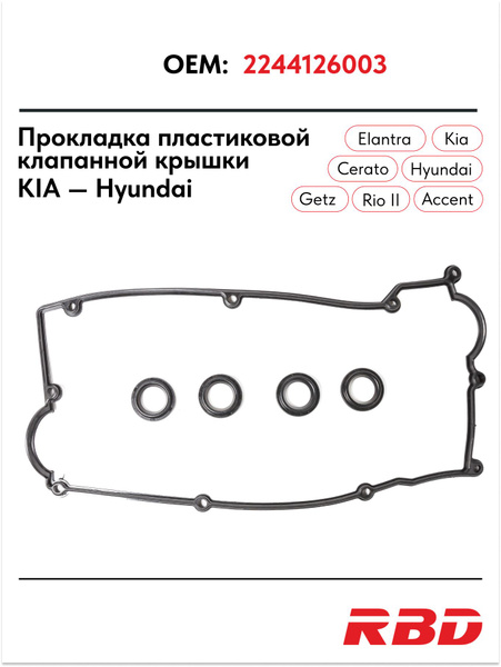 Прокладка пластиковой крышки Хендай Акцент (+ТагАЗ) Киа Рио 2 1.4 1.5 1 ...