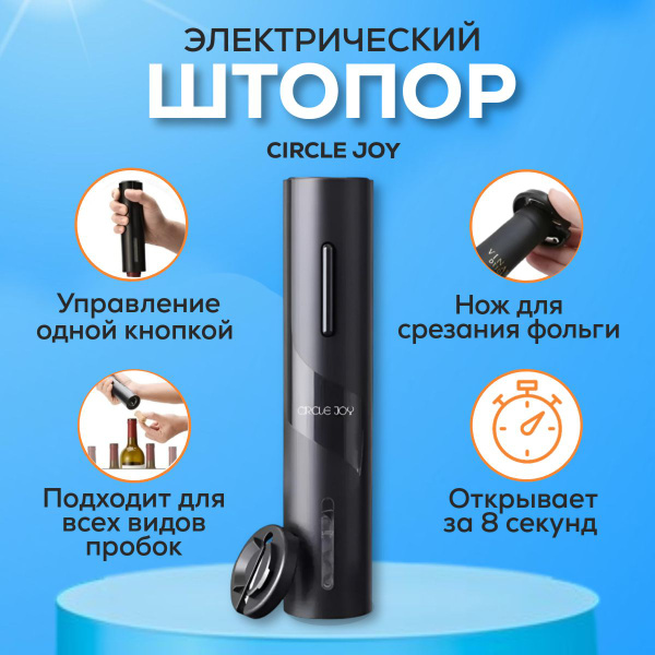 Электрический штопор для бутылок с резаком для фольги Circle Joy CJ-EKPQ05 купить на OZON по ...