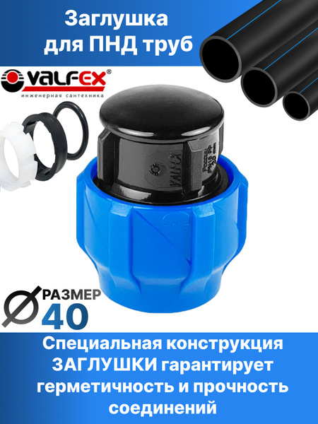 Заглушка ПНД компрессионная 40 мм Valfex для ПНД ПВХ и полипропиленовых труб купить на OZON по ...